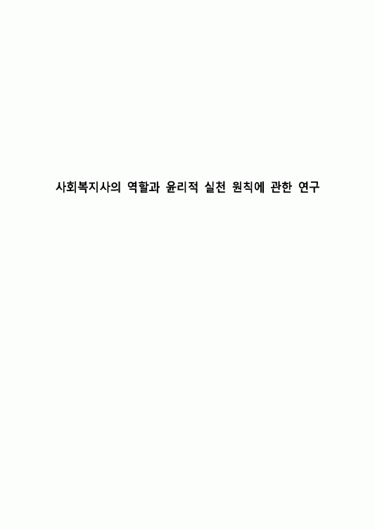 사회복지사의 역할과 윤리적 실천 원칙에 관한 연구