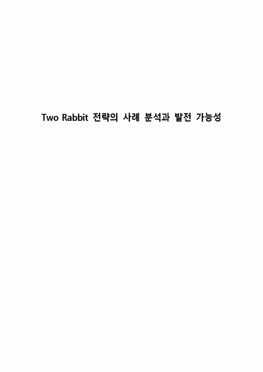 Two Rabbit 전략의 사례 분석과 발전 가능성