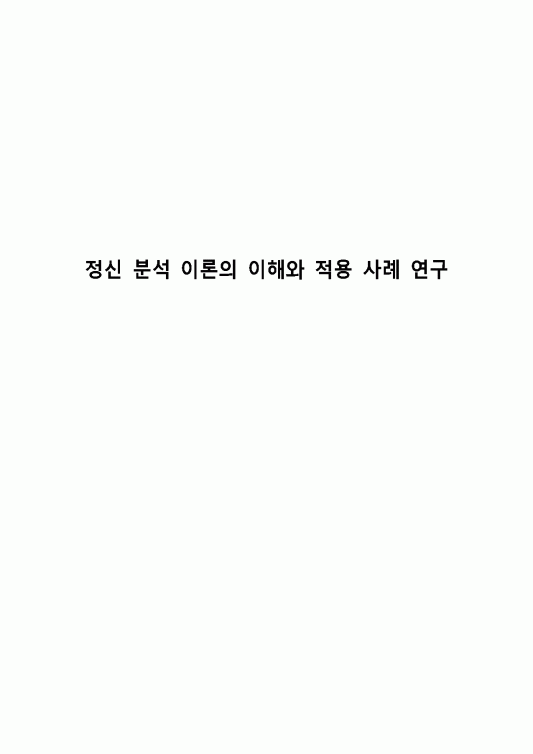 정신 분석 이론의 이해와 적용 사례 연구