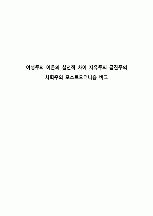 여성주의 이론의 실천적 차이 자유주의 급진주의 사회주의 포스트모더니즘 비교