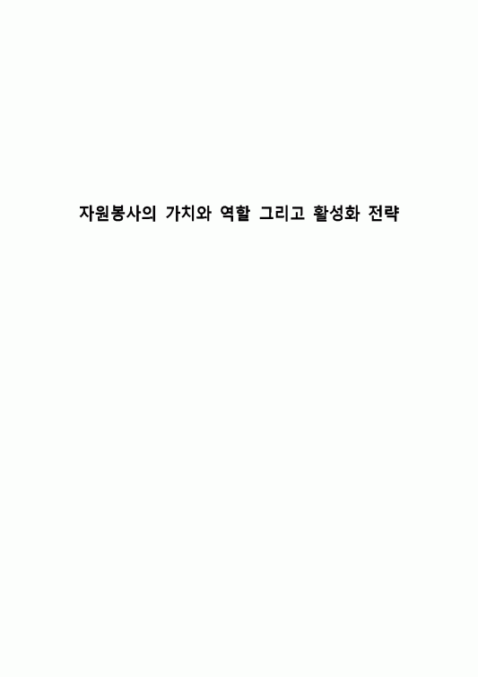 자원봉사의 가치와 역할 그리고 활성화 전략