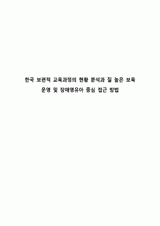 한국 보편적 교육과정의 현황 분석과 질 높은 보육 운영 및 장애영유아 중심 접근 방법