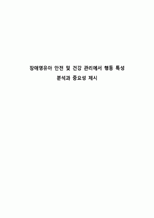 장애영유아 안전 및 건강 관리에서 행동 특성 분석과 중요성 제시