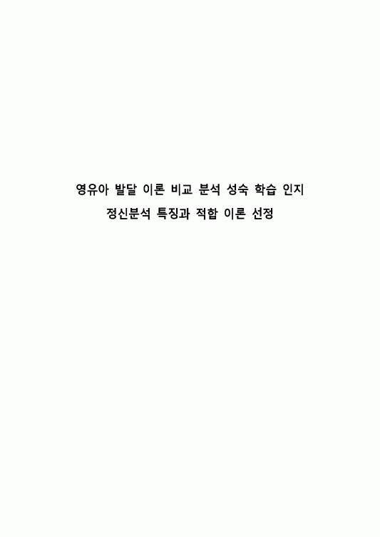 영유아 발달 이론 비교 분석 성숙 학습 인지 정신분석 특징과 적합 이론 선정