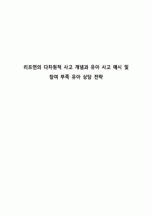 리프먼의 다차원적 사고 개념과 유아 사고 예시 및 참여 부족 유아 상담 전략