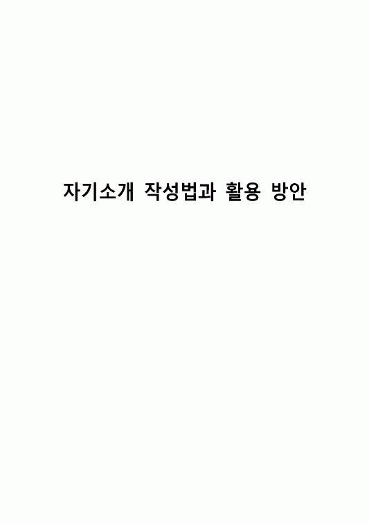 자기소개 작성법과 활용 방안
