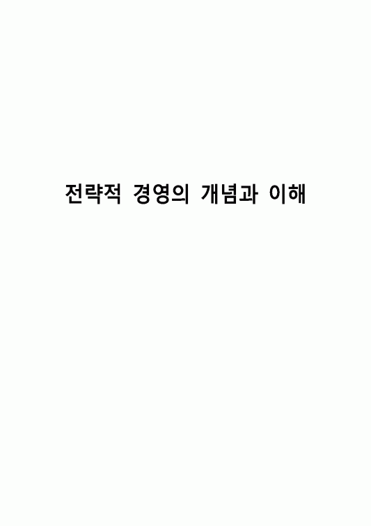 전략적 경영의 개념과 이해