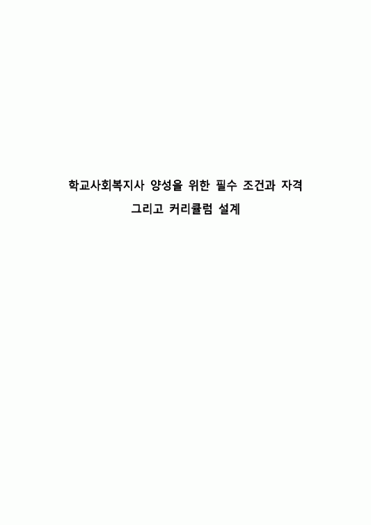 학교사회복지사 양성을 위한 필수 조건과 자격 그리고 커리큘럼 설계