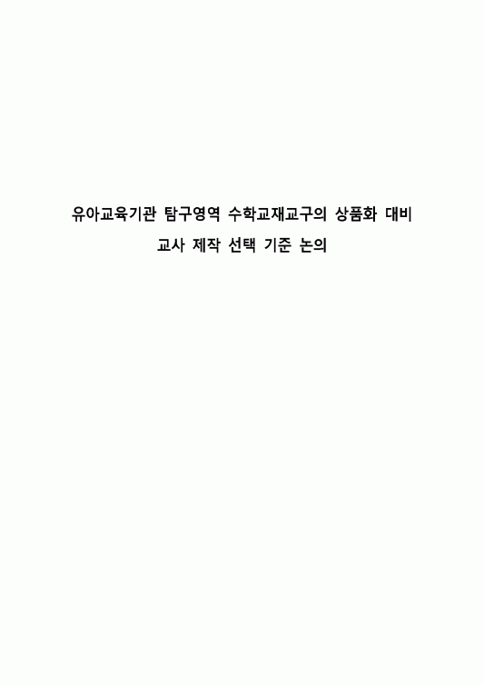 유아교육기관 탐구영역 수학교재교구의 상품화 대비 교사 제작 선택 기준 논의
