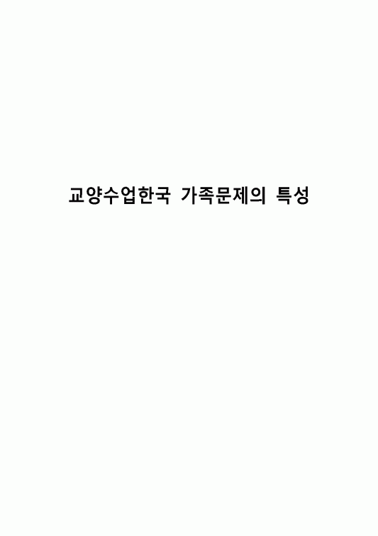 교양수업한국 가족문제의 특성