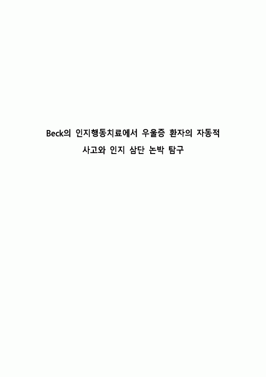 Beck의 인지행동치료에서 우울증 환자의 자동적 사고와 인지 삼단 논박 탐구