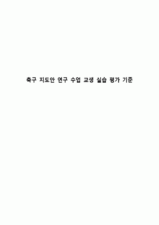 축구 지도안 연구 수업 교생 실습 평가 기준