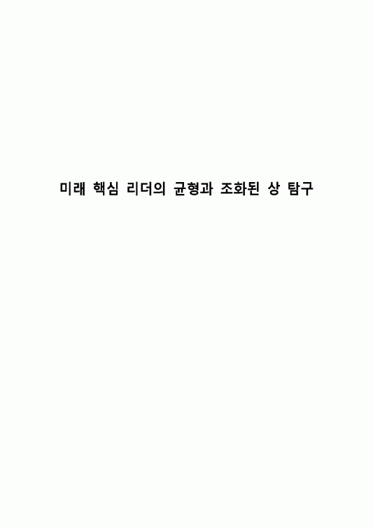 미래 핵심 리더의 균형과 조화된 상 탐구