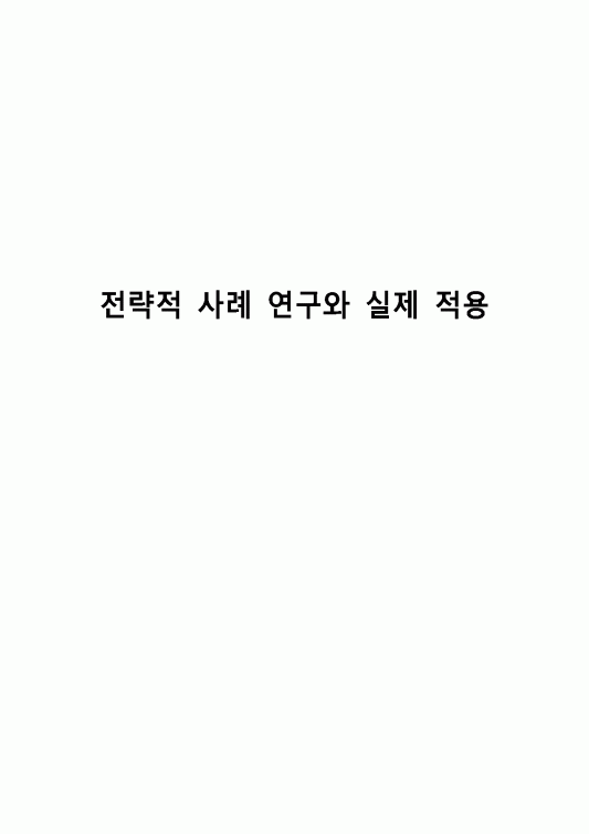 전략적 사례 연구와 실제 적용