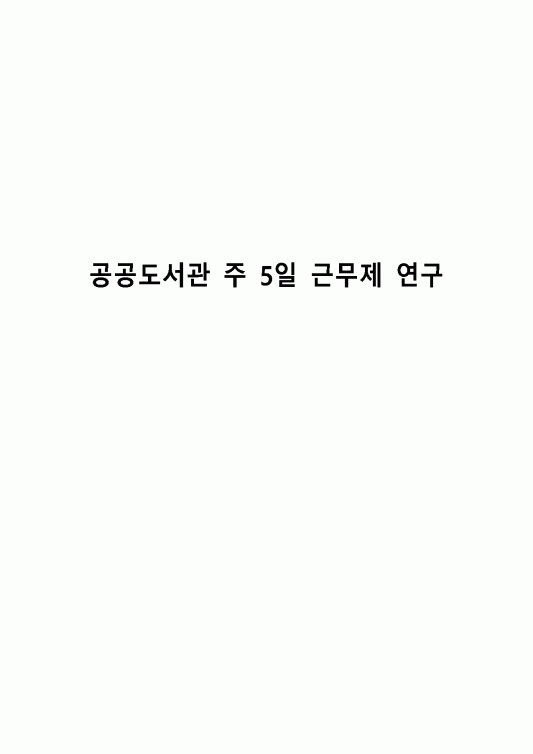 공공도서관 주 5일 근무제 연구