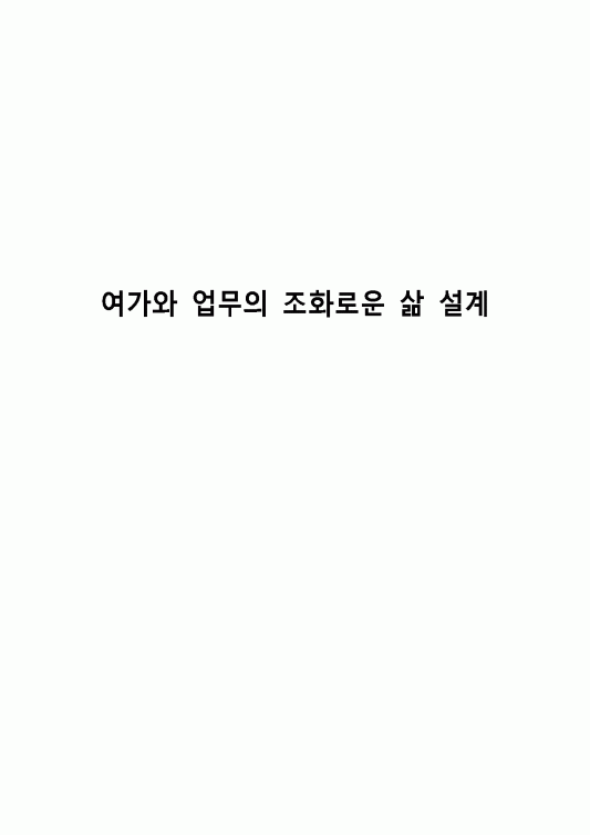 여가와 업무의 조화로운 삶 설계
