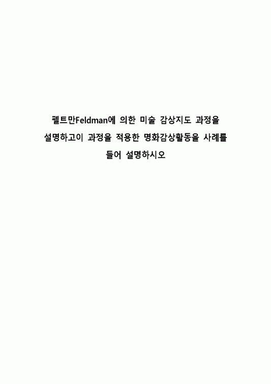 펠트만Feldman에 의한 미술 감상지도 과정을 설명하고이 과정을 적용한 명화감상활동을 사례를 들어 설명하시오