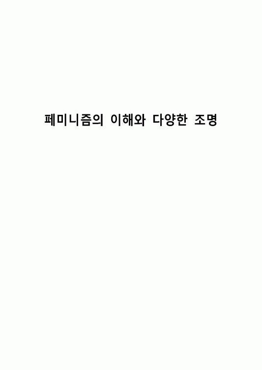 페미니즘의 이해와 다양한 조명