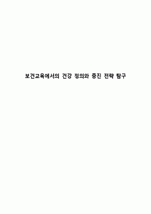 보건교육에서의 건강 정의와 증진 전략 탐구