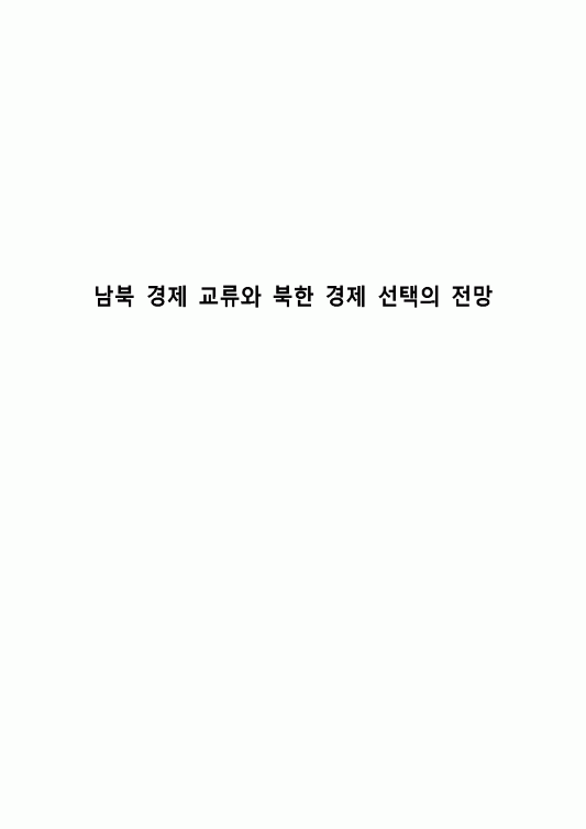남북 경제 교류와 북한 경제 선택의 전망