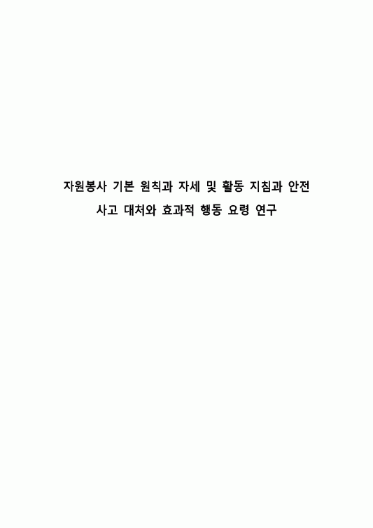 자원봉사 기본 원칙과 자세 및 활동 지침과 안전 사고 대처와 효과적 행동 요령 연구