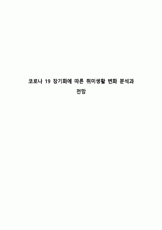코로나 19 장기화에 따른 취미생활 변화 분석과 전망