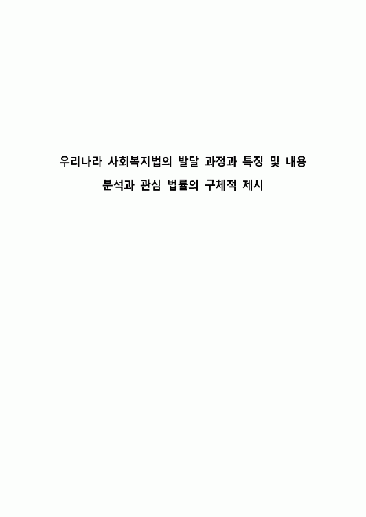 우리나라 사회복지법의 발달 과정과 특징 및 내용 분석과 관심 법률의 구체적 제시