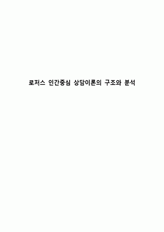 로저스 인간중심 상담이론의 구조와 분석