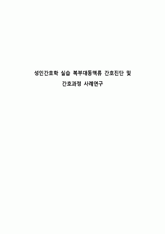 성인간호학 실습 복부대동맥류 간호진단 및 간호과정 사례연구