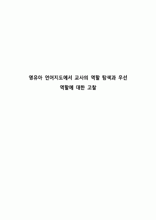 영유아 언어지도에서 교사의 역할 탐색과 우선 역할에 대한 고찰