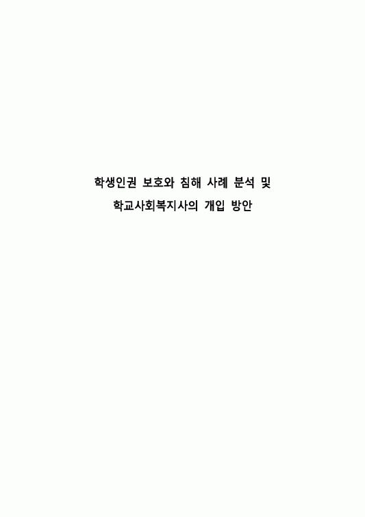 학생인권 보호와 침해 사례 분석 및 학교사회복지사의 개입 방안