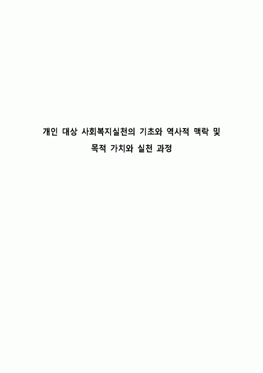 개인 대상 사회복지실천의 기초와 역사적 맥락 및 목적 가치와 실천 과정