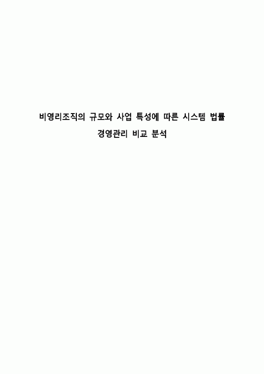 비영리조직의 규모와 사업 특성에 따른 시스템 법률 경영관리 비교 분석