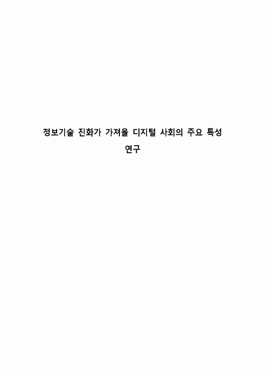 정보기술 진화가 가져올 디지털 사회의 주요 특성 연구
