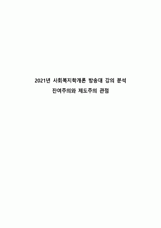 2021년 사회복지학개론 방송대 강의 분석 잔여주의와 제도주의 관점