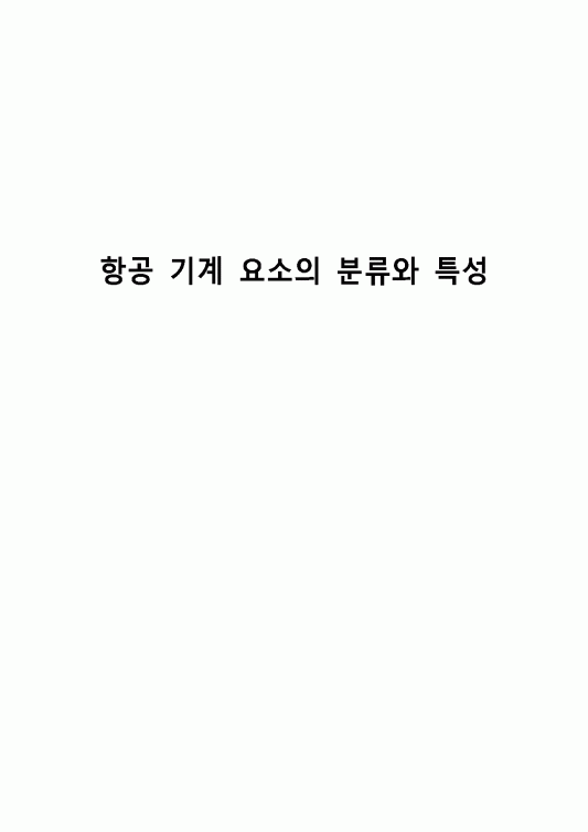 항공 기계 요소의 분류와 특성