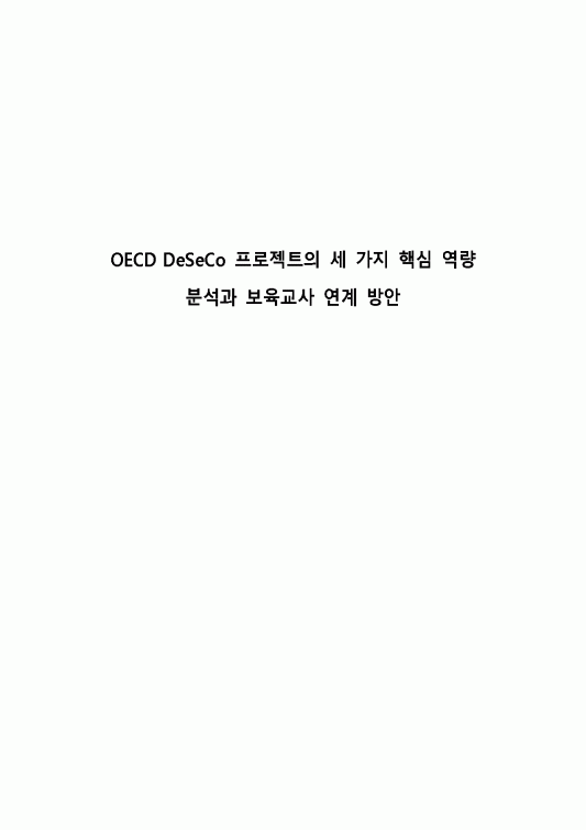 OECD DeSeCo 프로젝트의 세 가지 핵심 역량 분석과 보육교사 연계 방안