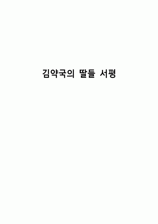 김약국의 딸들 서평