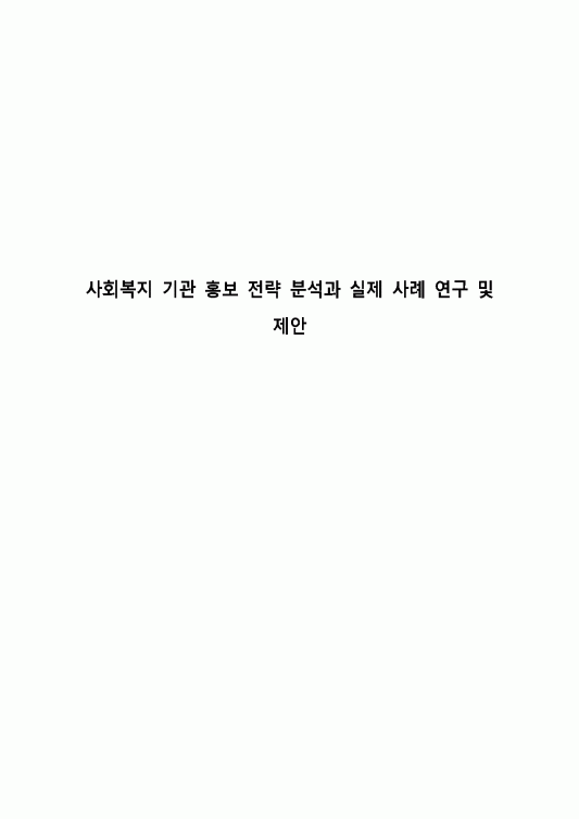 사회복지 기관 홍보 전략 분석과 실제 사례 연구 및 제안