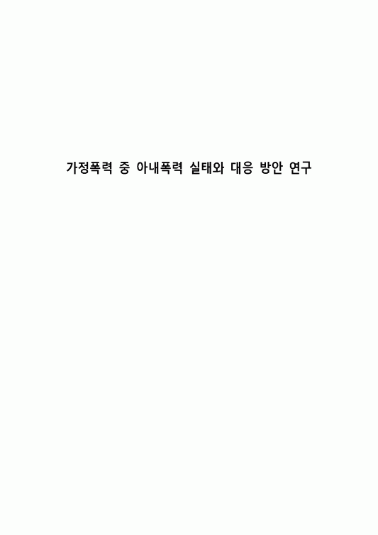 가정폭력 중 아내폭력 실태와 대응 방안 연구