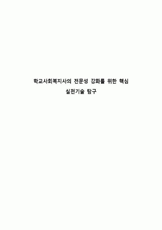 학교사회복지사의 전문성 강화를 위한 핵심 실천기술 탐구