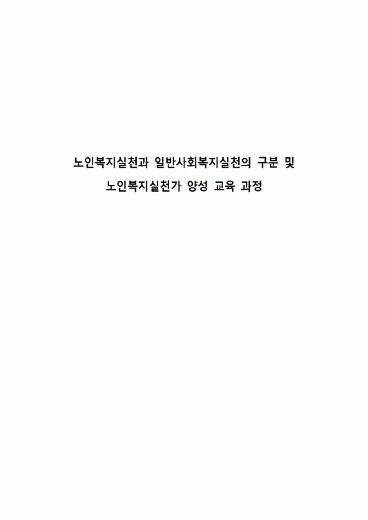 노인복지실천과 일반사회복지실천의 구분 및 노인복지실천가 양성 교육 과정