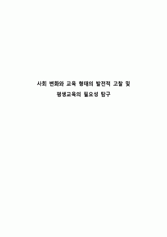 사회 변화와 교육 형태의 발전적 고찰 및 평생교육의 필요성 탐구