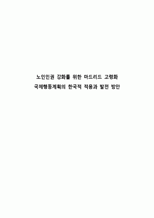 노인인권 강화를 위한 마드리드 고령화 국제행동계획의 한국적 적용과 발전 방안