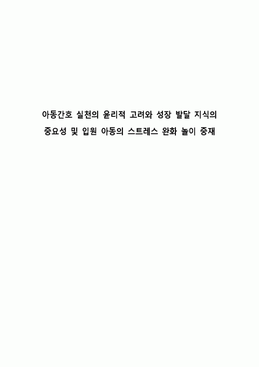 아동간호 실천의 윤리적 고려와 성장 발달 지식의 중요성 및 입원 아동의 스트레스 완화 놀이 중재