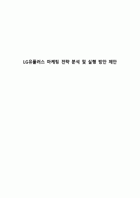 LG유플러스 마케팅 전략 분석 및 실행 방안 제안