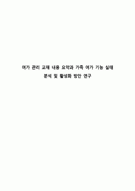 여가 관리 교재 내용 요약과 가족 여가 기능 실태 분석 및 활성화 방안 연구