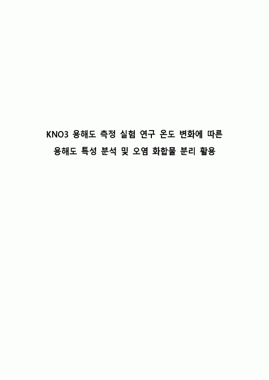 KNO3 용해도 측정 실험 연구 온도 변화에 따른 용해도 특성 분석 및 오염 화합물 분리 활용