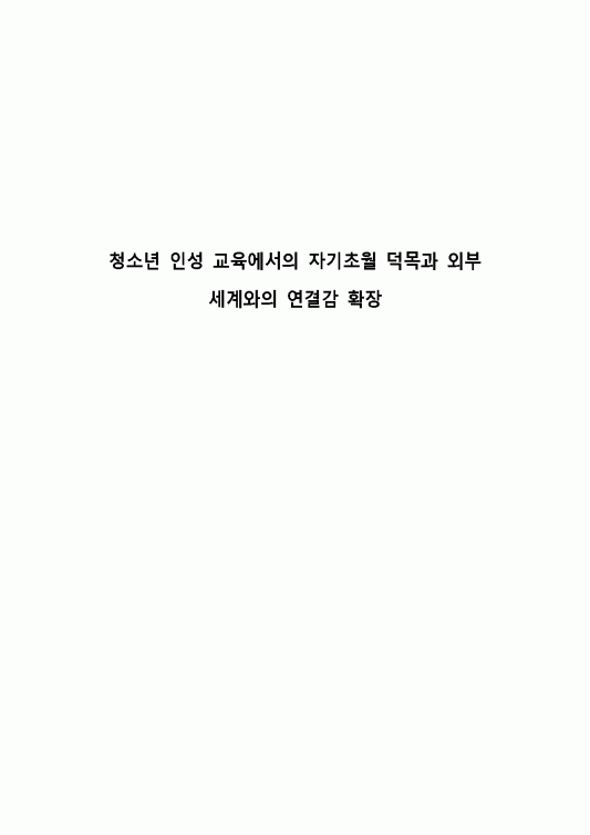 청소년 인성 교육에서의 자기초월 덕목과 외부 세계와의 연결감 확장