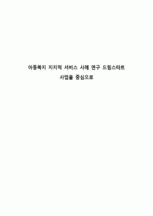 아동복지 지지적 서비스 사례 연구 드림스타트 사업을 중심으로